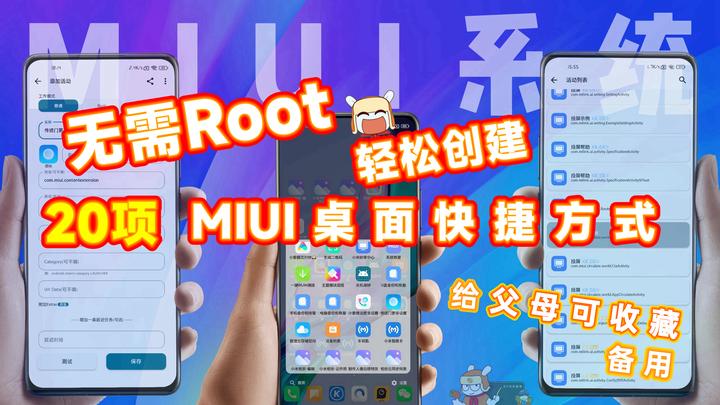 #MIUI玩机技巧#无需Root，轻松创建实用的20项MIUI桌面快捷方式，给父母收藏备用！ - 知乎