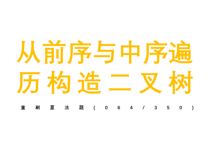 算法第六十四题:从前序与中序遍历构造二叉树,递归递归优化迭代,leetcode编号105,难度中等 知乎