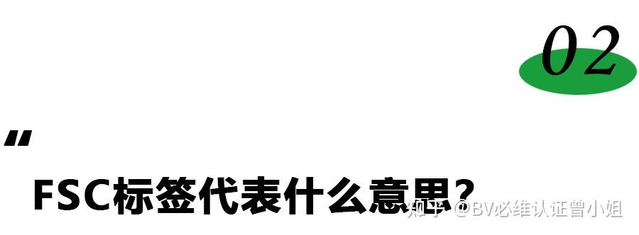 随处可见的FSC标签，你认识吗？ - 知乎