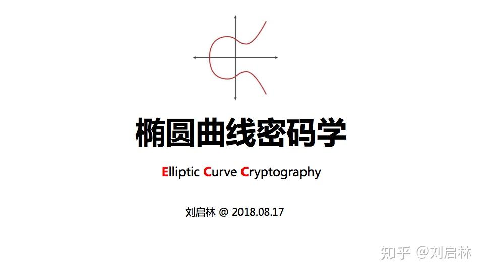 ECC椭圆曲线密码学的原理、公式推导、例子、Python实现和应用 - 知乎