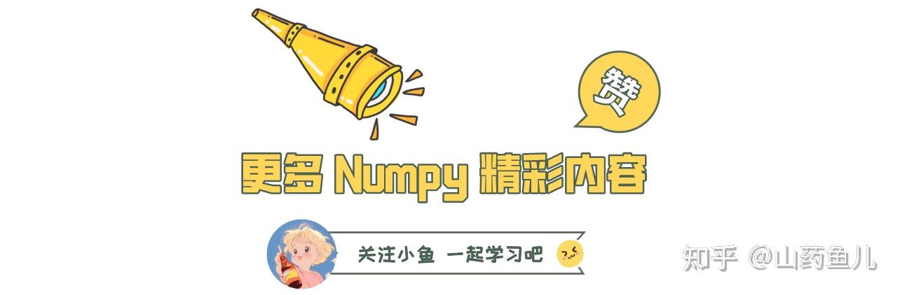 「numpy」数组运算 知乎 6751