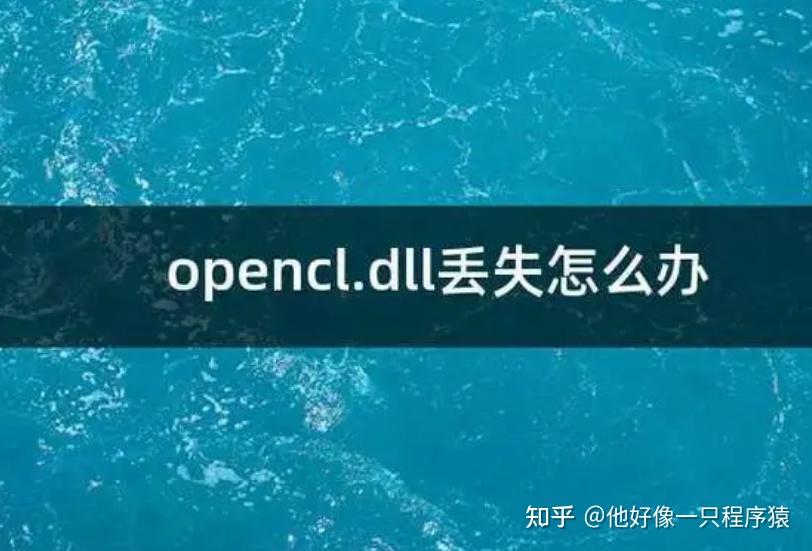 电脑OpenCL.dll丢失怎么办,最实用的OpenCL.dll修复手段 - 知乎