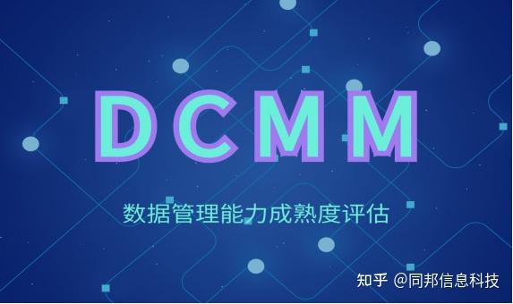 什么是DCMM资质认证？ - 知乎