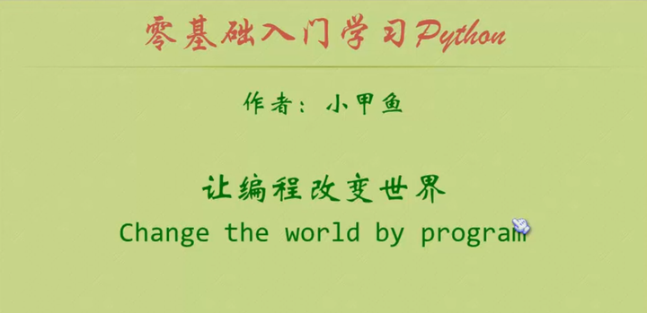 《零基础学python 小甲鱼》 目录 知乎