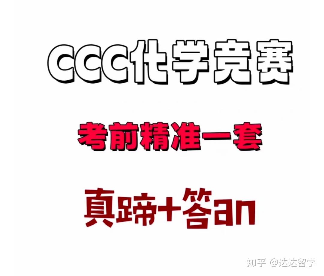 ccc加拿大化学竞赛CCO奥赛真题 - 知乎