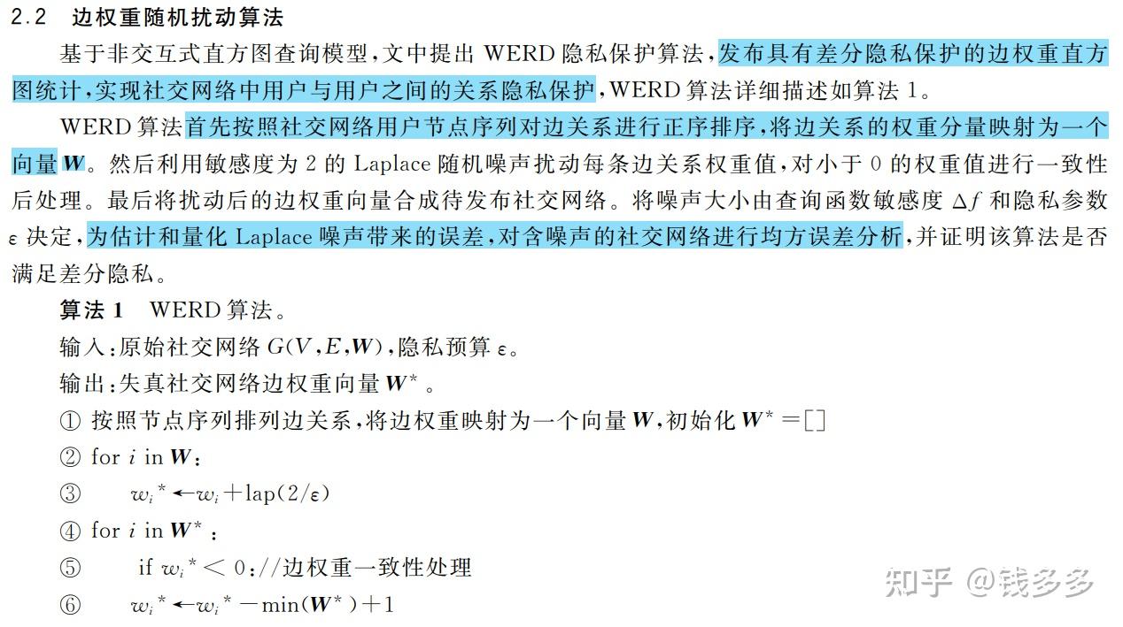 《差分隐私下的权重社交网络隐私保护》论文笔记 知乎