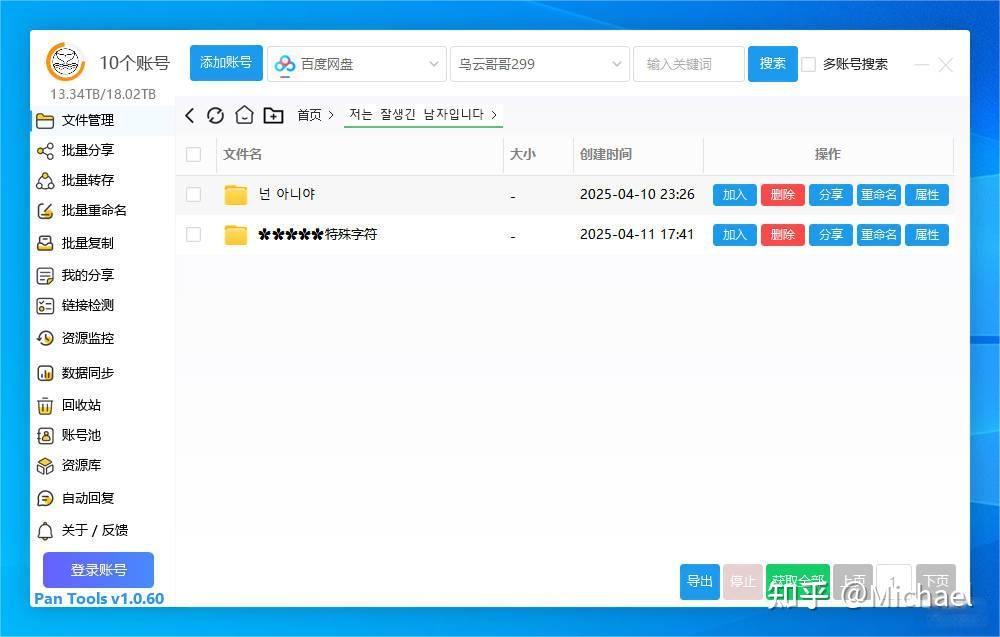 PanTools v1.0.60 多网盘批量管理 支持Unicode 批量转存、分享 - 知乎