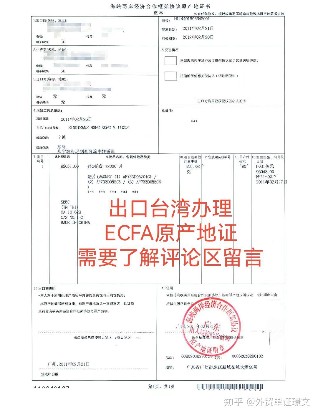 出口台湾办理ECFA原产地证书 - 知乎