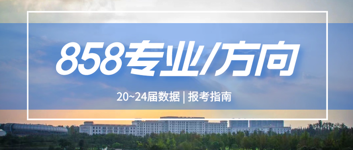 考研电子科技大学通信选哪个学院？电子科技大学858信号与系统考研分析——附20~24届录取数据 - 知乎