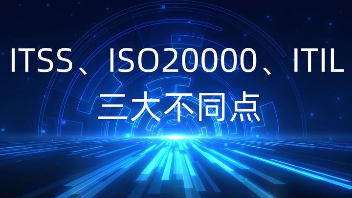 ITSS、ISO20000以及ITIL的不同 - 知乎