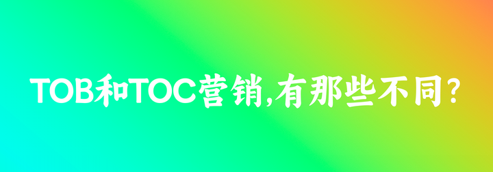 ToB和ToC营销有什么不同？ - 知乎