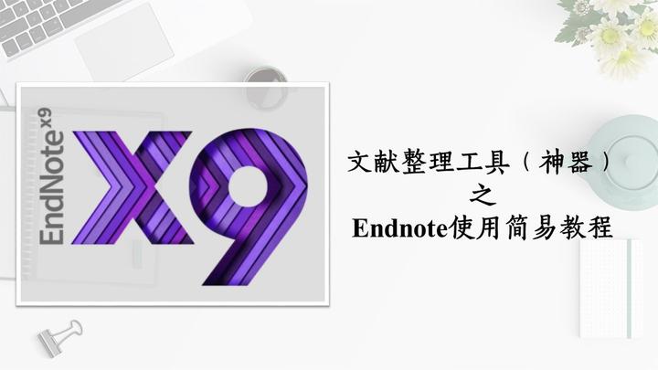 Endnote常见问题和教程分享（附中英X8/X9安装包） - 知乎
