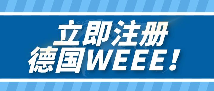 德国WEEE到底要不要做？究竟哪些产品要做？何时做最好？一文告诉你~ - 知乎