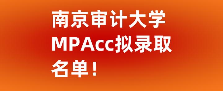初试第1名被淘汰！2024南京审计大学MPAcc拟录取详情 - 知乎