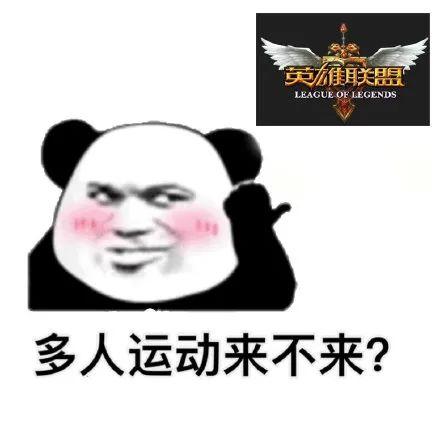 LOL英雄联盟表情包精选 (表情包) - 知乎