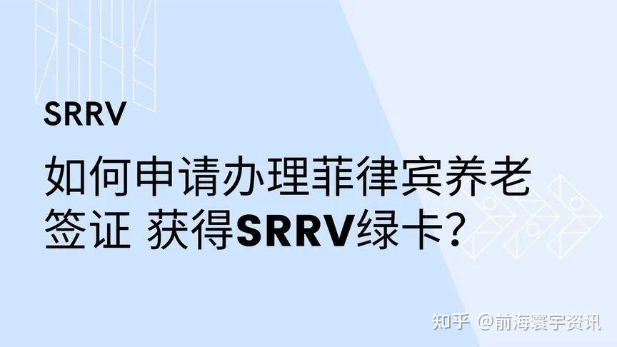 菲律宾SRRV签证是移民高性价比的身份！ - 知乎