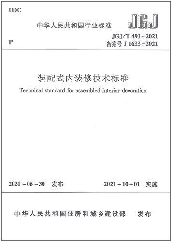 《装配式内装修技术标准》JGJ/T 491-2021 - 知乎