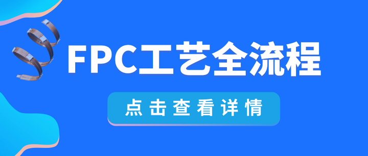 从开料到成型！一文带你读懂FPC制作工艺全流程！ - 知乎