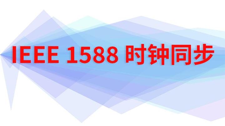 IEEE1588时钟同步是什么？ - 知乎