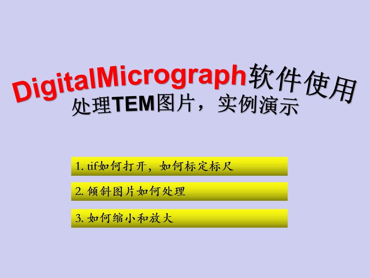 【DigitalMicrograph操作实例】tif图片，倾斜图片，TEM数据 - 知乎