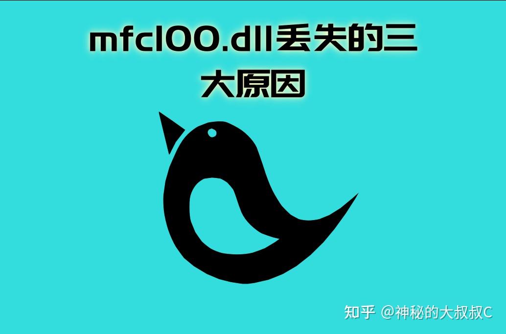 mfc100.dll丢失要怎么办？科学指导五种修复mfc100.dll文件的方法 - 知乎
