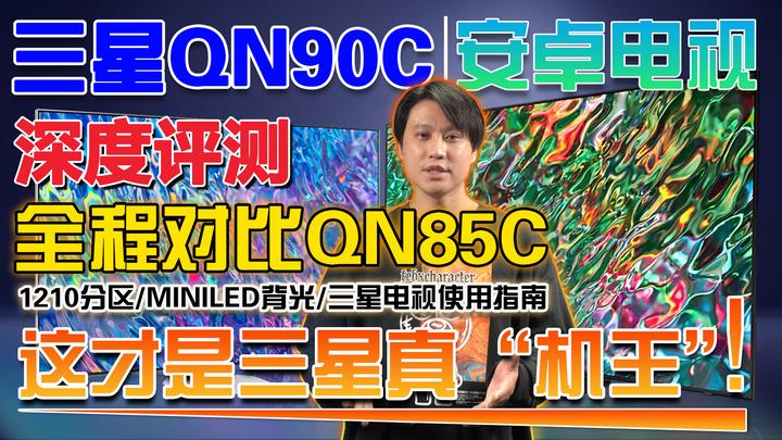 「安卓机王」三星电视QN90C深度评测！真旗舰实力！全程对比QN85C！MiniLED背光/安卓系统/1210分区，三星电视使用指南/教程 、三星2022-2023年最佳电视，电视评测 - 知乎