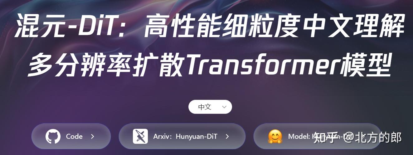 腾讯推出Hunyuan-DiT：首个中文原生DiT模型 - 知乎