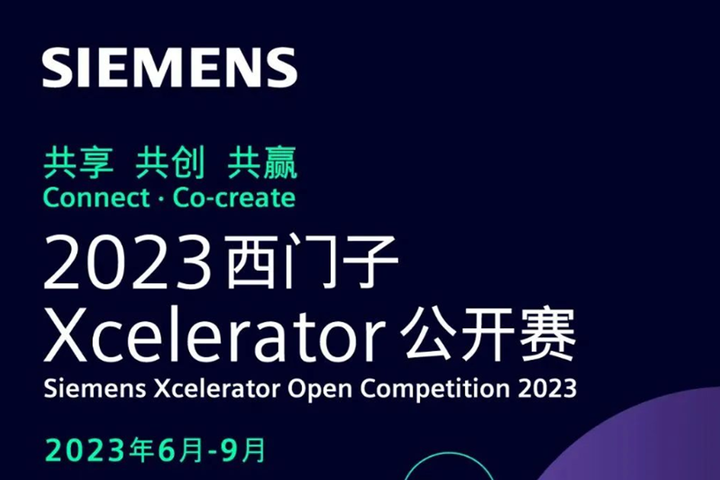 共享机遇，共创价值：首届西门子Xcelerator公开赛启动！ - 知乎