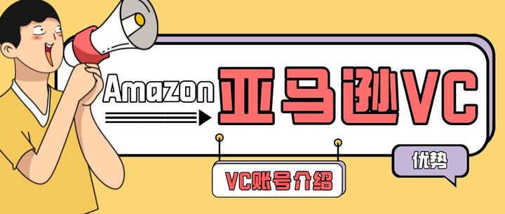 亚马逊VC账号是什么？一文带你全面认识亚马逊VC账号 - 知乎