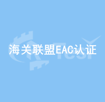 EAC认证 - 知乎