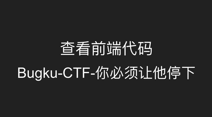 Bugku-CTF-你必须让他停下（查看前端代码） - 知乎