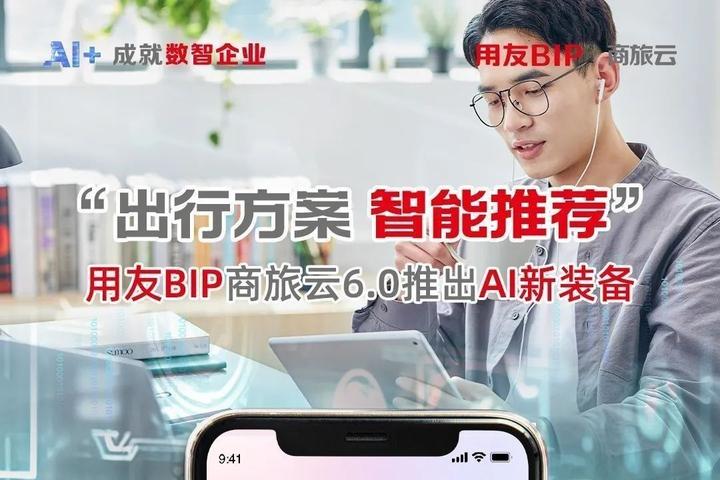 出行方案，智能推荐：用友BIP商旅云6.0推出AI新装备 - 知乎