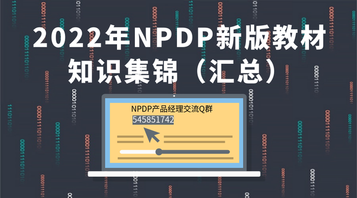 2022年NPDP新版教材知识集锦（汇总）-【第一章节】（7） - 知乎