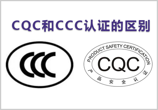 CQC认证与CCC认证的区别 - 知乎