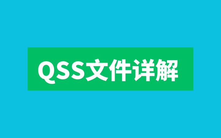 QSS文件详解 - 知乎