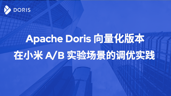 查询性能显著提升，Apache Doris 向量化版本在小米A/B实验场景的调优实践｜最佳实践 - 知乎