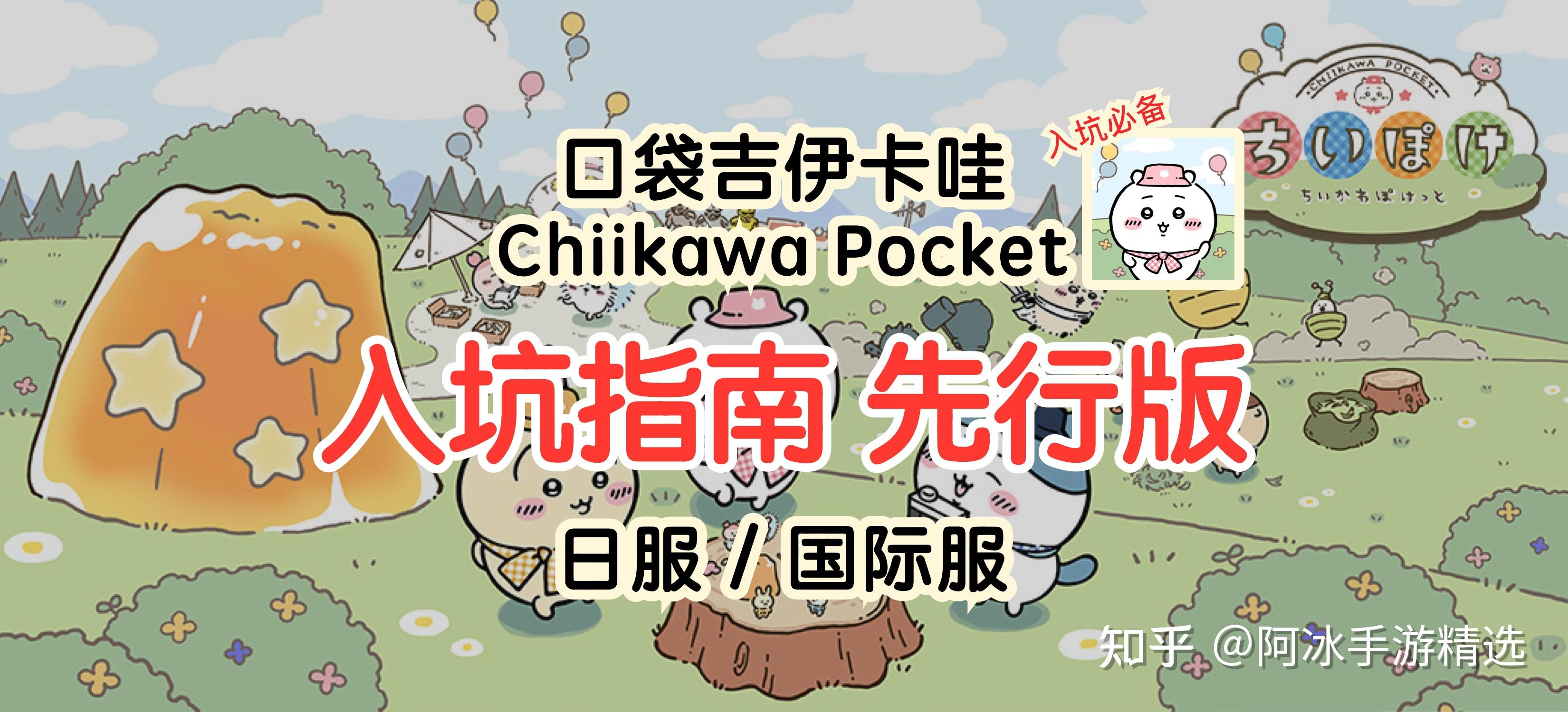 口袋吉伊卡哇 ChiikawaPocket 入坑指南(先行版)：区服选择、下载方法、常见问题、攻略wiki - 知乎