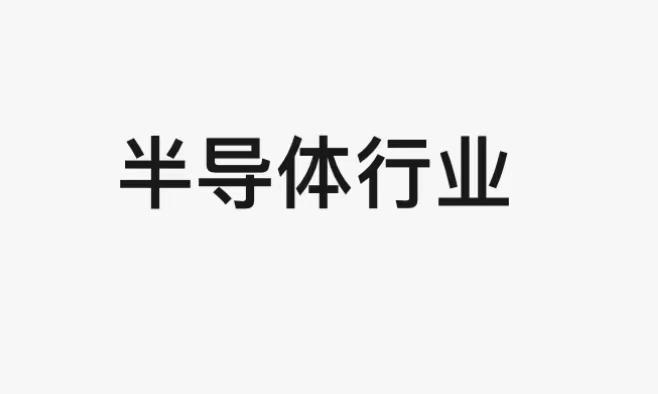 半导体行业—行业发展史 知乎