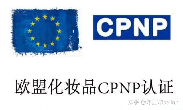 欧洲CPNP认证一篇文章和你说清楚 - 知乎