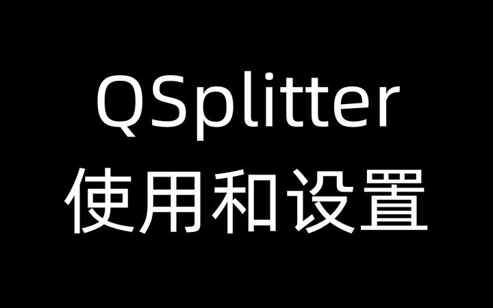 【Qt开发】QSplitter的使用和设置 - 知乎