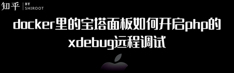 macos利用docker装宝塔替换mamp pro搭建本地免费开发环境 - 知乎