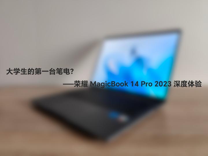 大学生的第一台笔电？——荣耀MagicBook 14 Pro 2023深度体验 - 知乎