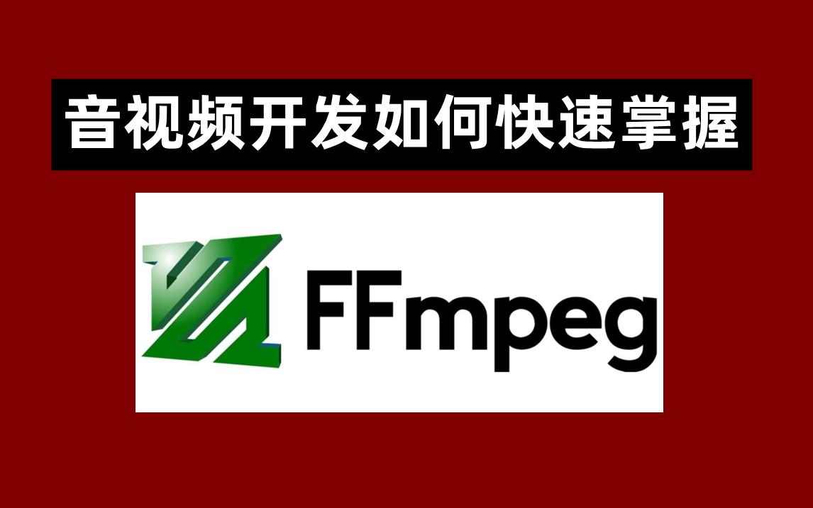 FFmpeg使用基础 - 知乎