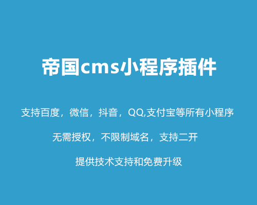 帝国cms小程序插件，帝国cms8.0版小程序 - 知乎