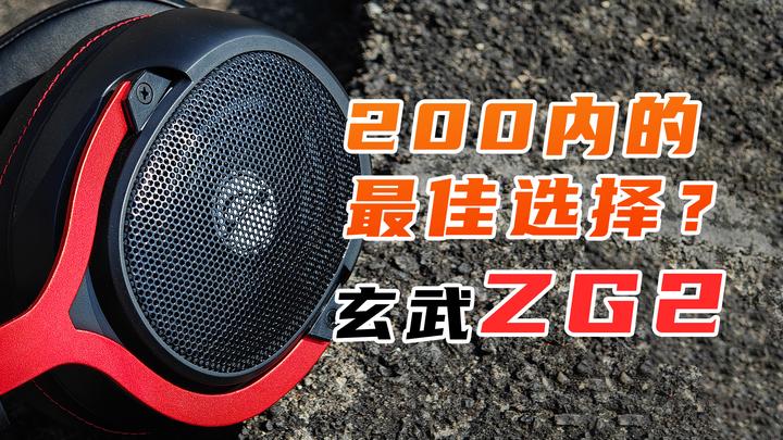 不到200!今年以来我用过体验最佳的头戴电竞耳机：玄武ZG2 - 知乎