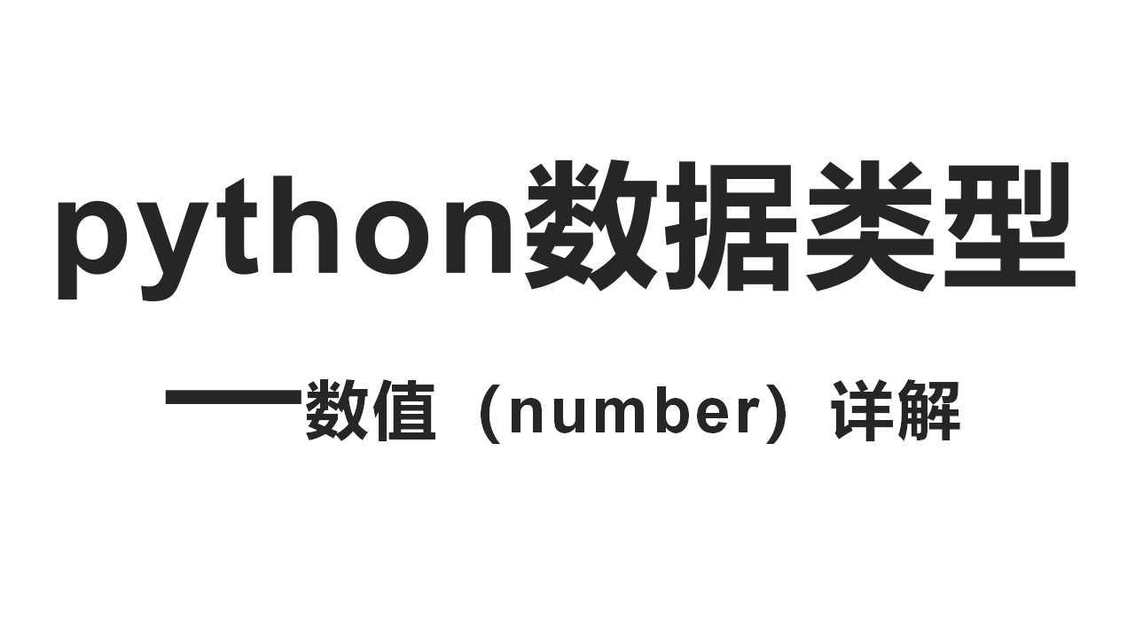 python数据类型——数值（number）详解【21年10月更新】 - 知乎