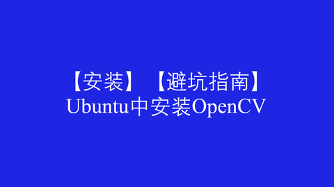 Linux/服务器虚拟环境中安装opencv-python/cv2 - 知乎