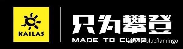 扒一扒 国产户外运动品牌 凯乐石KAILAS 究竟靠不靠谱？ - 知乎