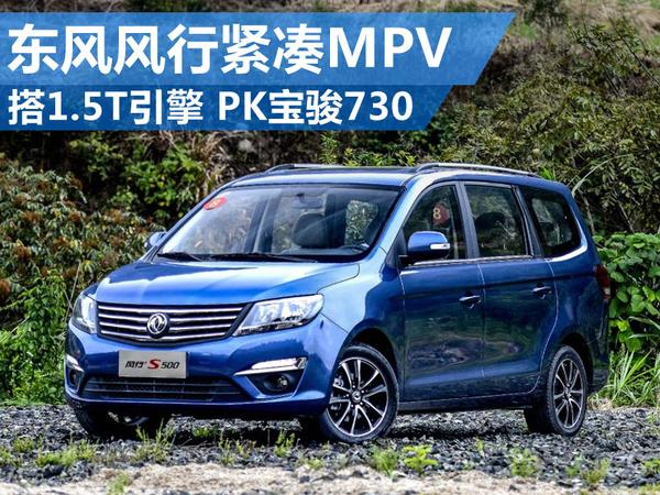 东风风行紧凑MPV-搭1.5T引擎 PK宝骏730 - 知乎