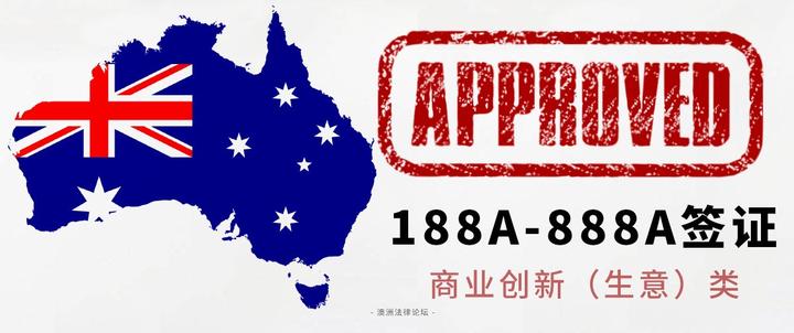 律师解读：澳大利亚投资移民签证，实用干货连载（一）188A要求及各州附加条件 - 知乎
